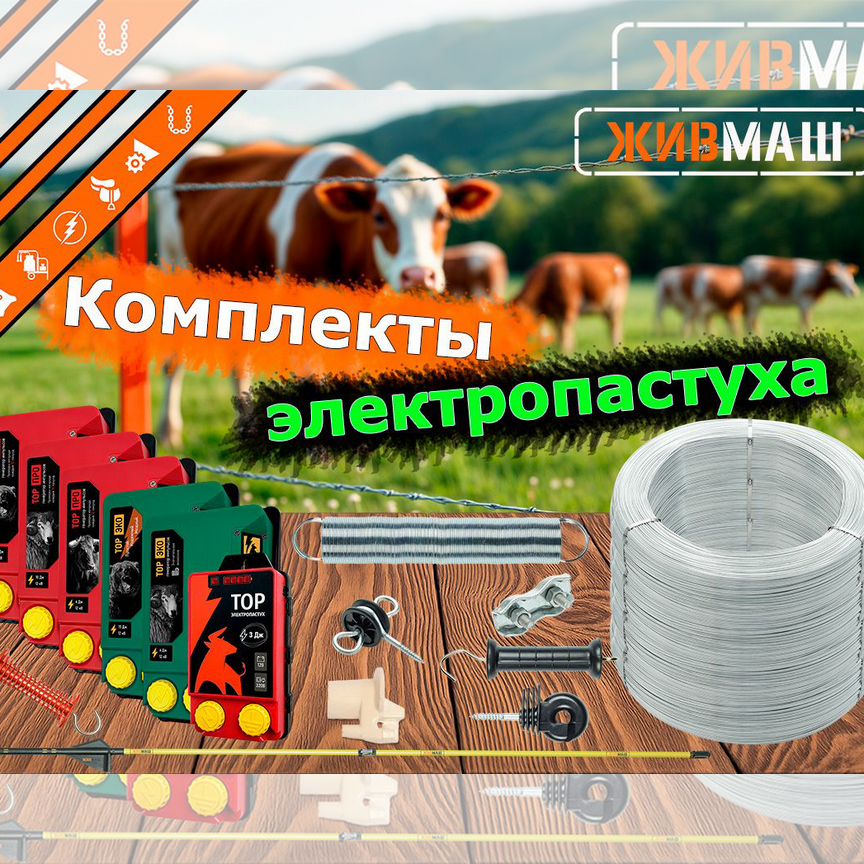 Электропастух комплекты