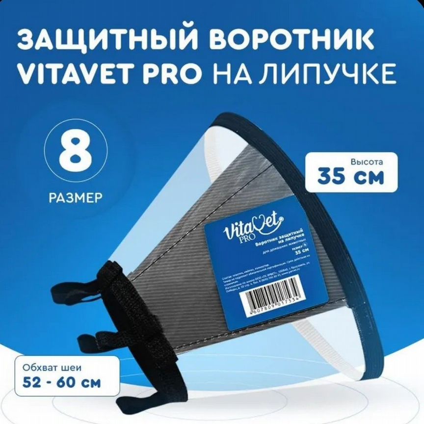 Продам защитный воротник 35 см