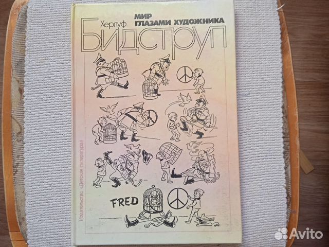 Мир глазами художника Херлуф Бидструп 1988год. Есть... купить в Москве ...