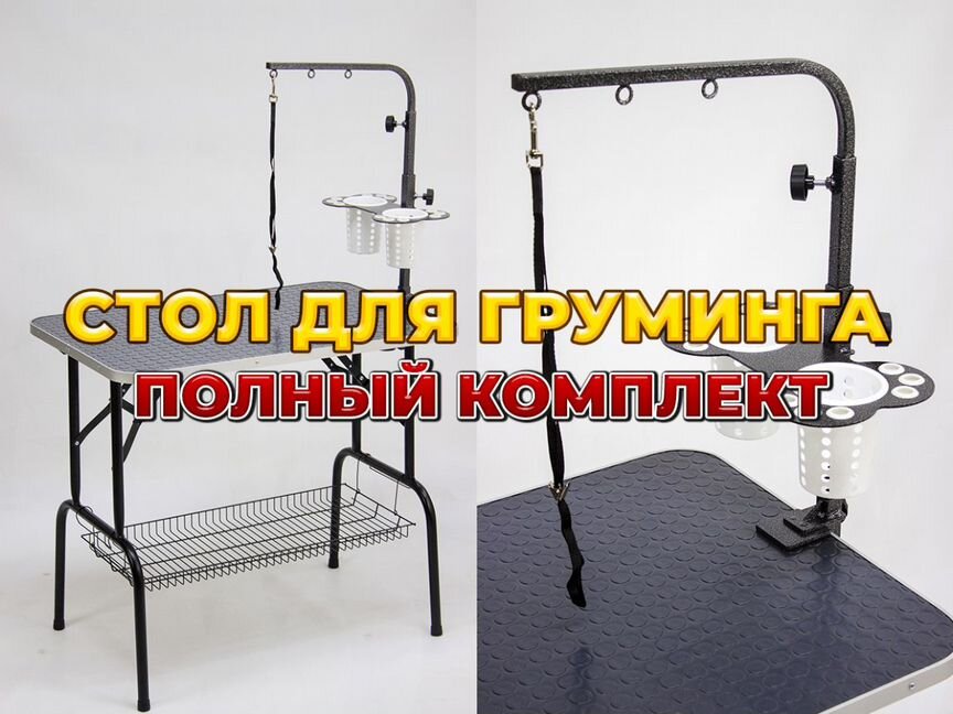 Стол для груминга собак 90х60х80см