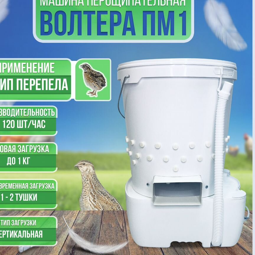 Перосъемная машина Волтера ПМ-1