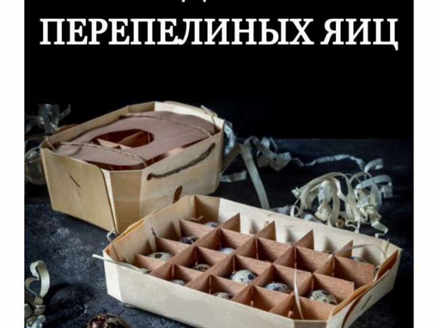 Эко упаковка для перепелиных яиц