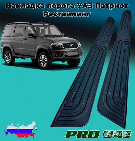 Накладка на пороги УАЗ Патриот, УАЗ Пикап купить в Ульяновске с ...