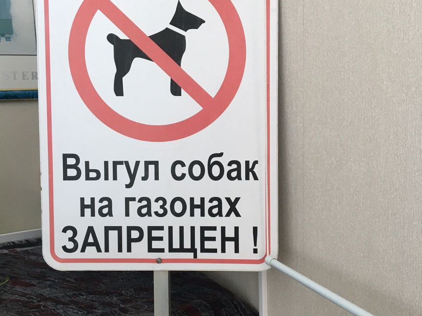 Табличка "Выгул собак запрещен" 56х40