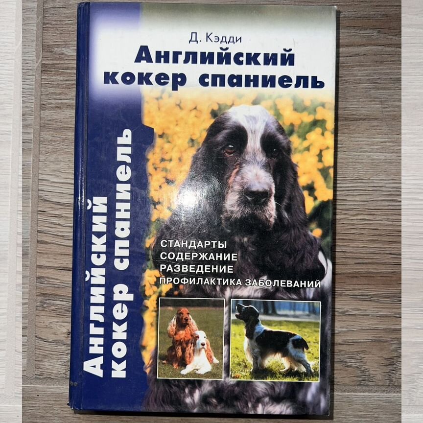 Книга Д. Кэдди английский Кокер-спаниель