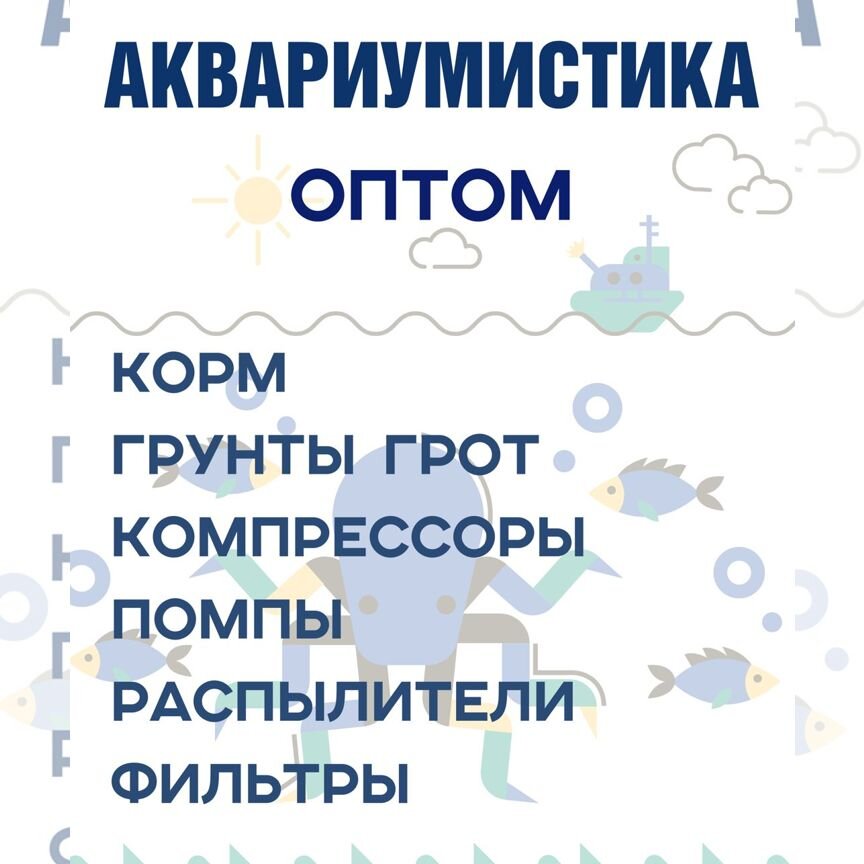 Всё для аквариума оптом