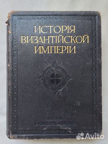 История Византийской Империи Ф.И. Успенского. Том... купить в Москве ...