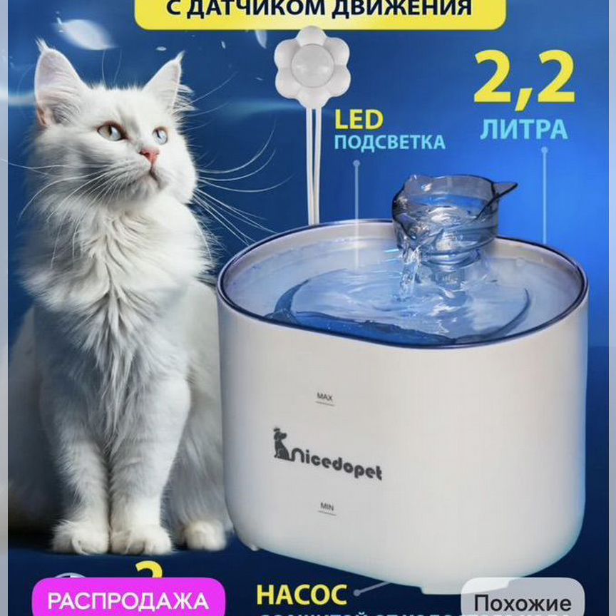 Фонтан поилка для кошек