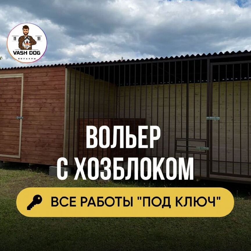 Вольер для собак с установкой