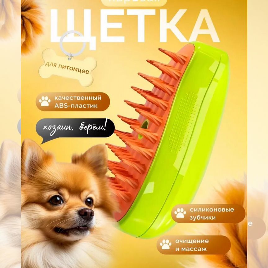 Паровая щетка для животных