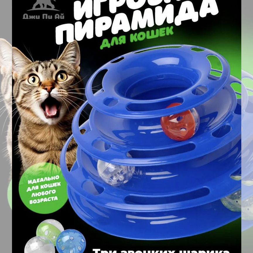 Игрушка для котов пирамидка