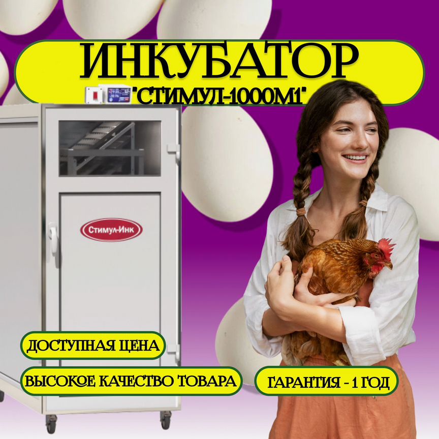 Инкубатор автоматический 1000 яиц новый