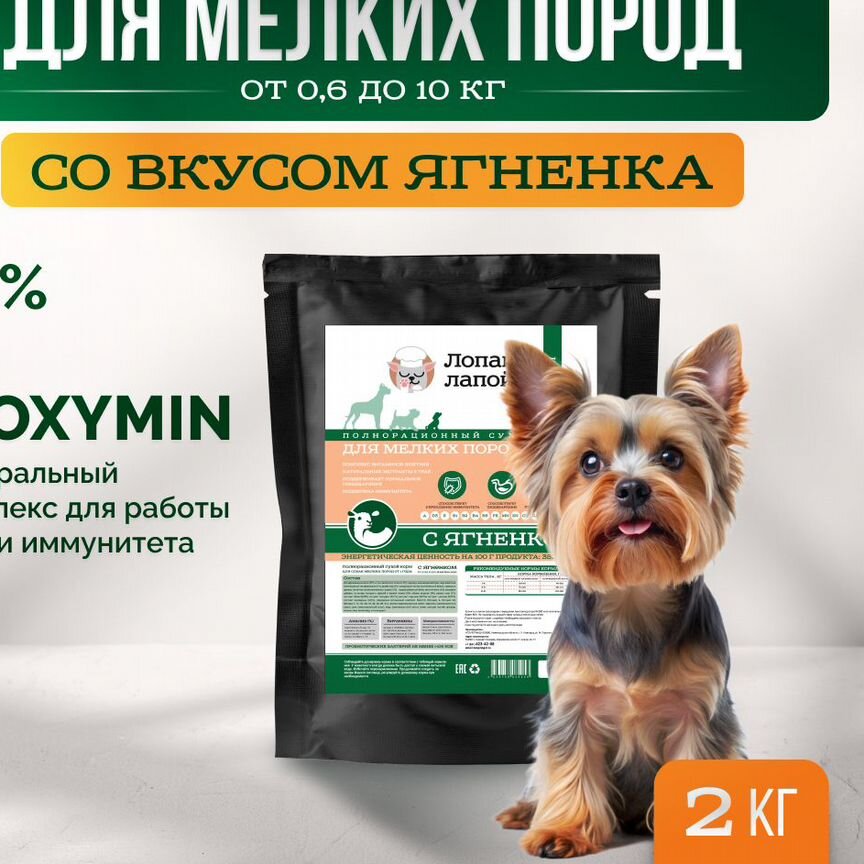 Сухой корм для собак премиум 2 кг для мелких пород