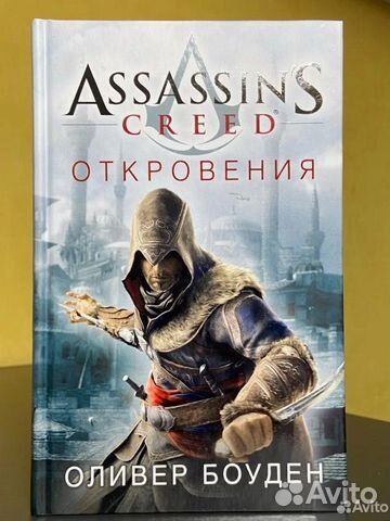 📖Книга Оливера Боудена Assassins creed/Ассасин крид «Откровения»🔪 // ️ ...