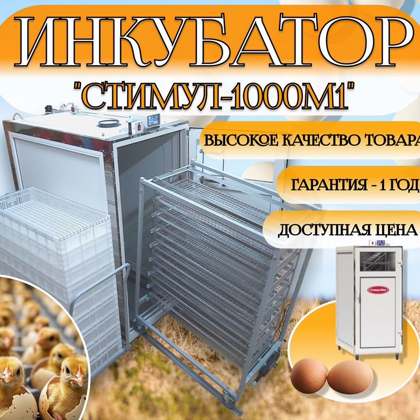 Инкубатор для яиц Стимул-1000М1