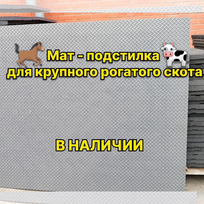 Маты для крс