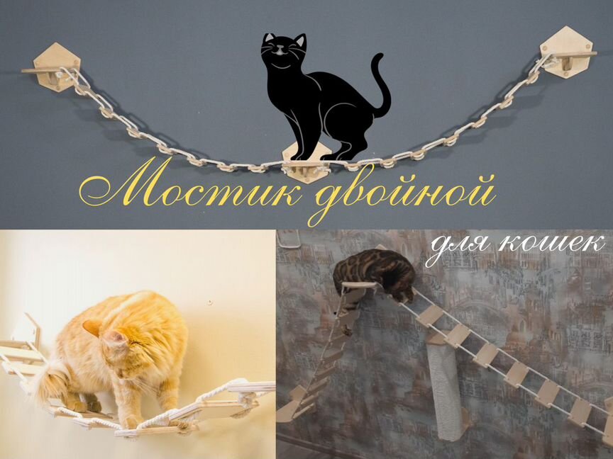 Мостик двойной для кошачьего комплекса