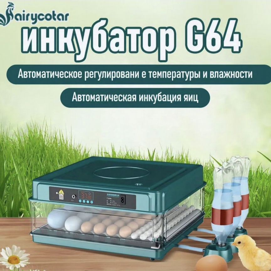 Инкубатор автоматический на 64 яица