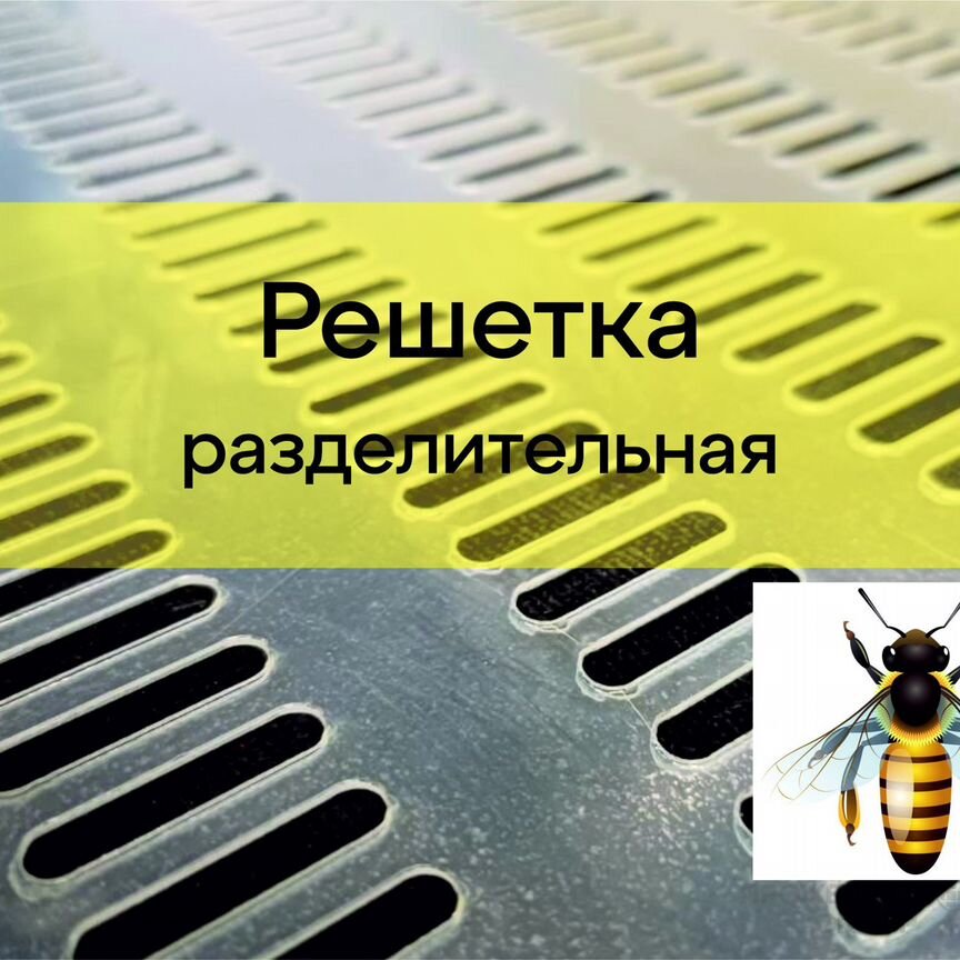 Разделительная решетка для пчел. Ганемановская реш