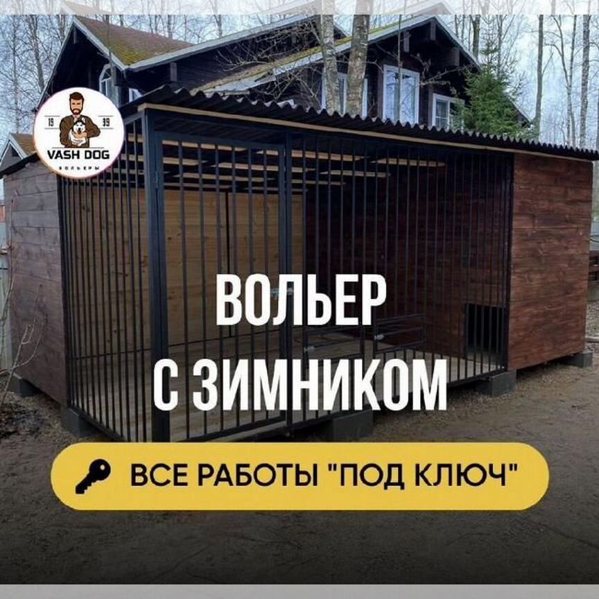 Вольер для собак с зимником